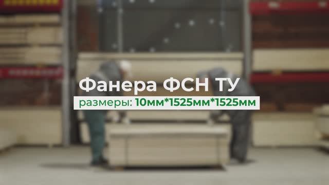 Обзор строительной фанеры 10 мм размер 1525*1525 мм