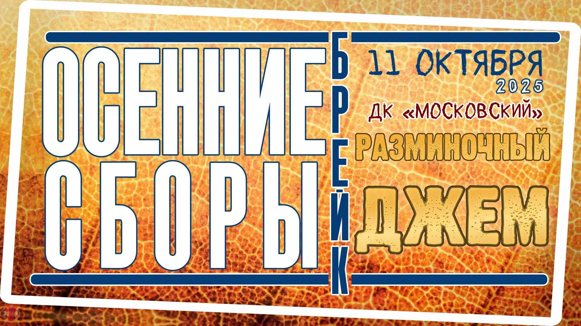 ЗУРБ_Осенние брейк сборы 2025_Джем_11.10.2025