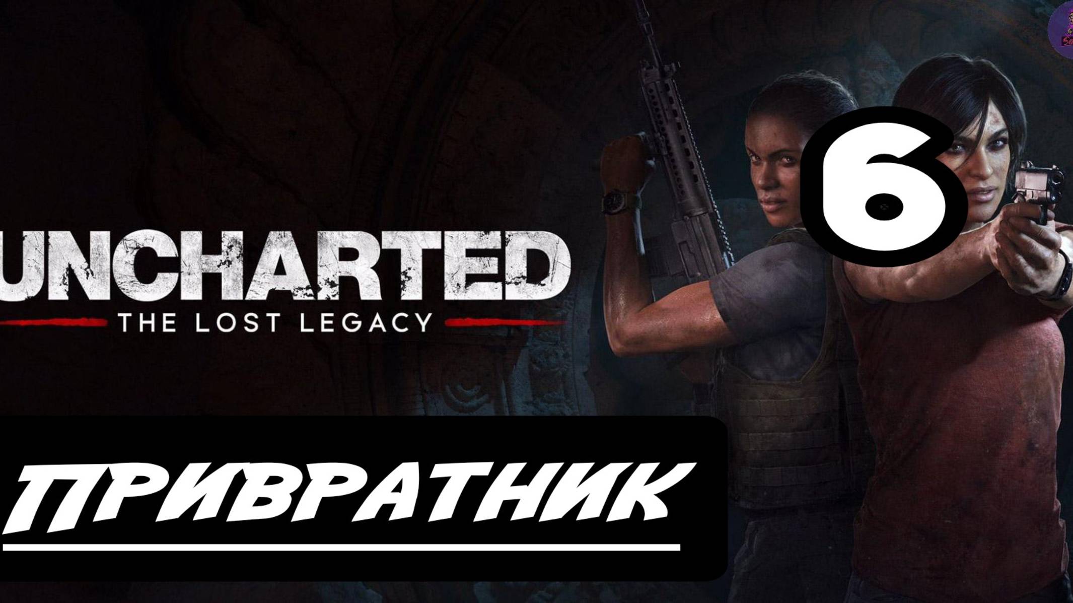 Прохождение Uncharted: Утраченное наследие(The Lost Legacy) - 6.Привратник