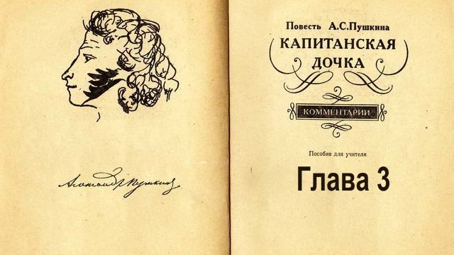 Пушкин Капитанская дочка. Глава 3