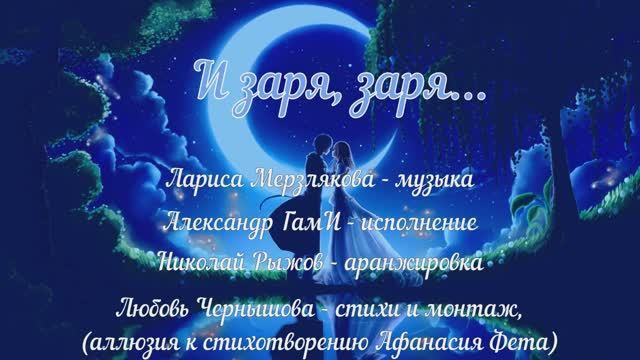 И заря, заря (аллюзия, А.Фет).Лариса Мерзлякова -муз., Александр Гами -исп, Любовь Чернышова - стихи