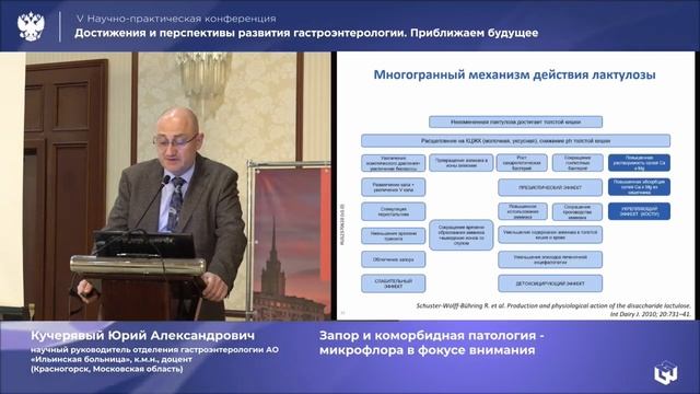Кучерявый Юрий Александрович Запор и коморбидная патология - микрофлора в фокусе внимания