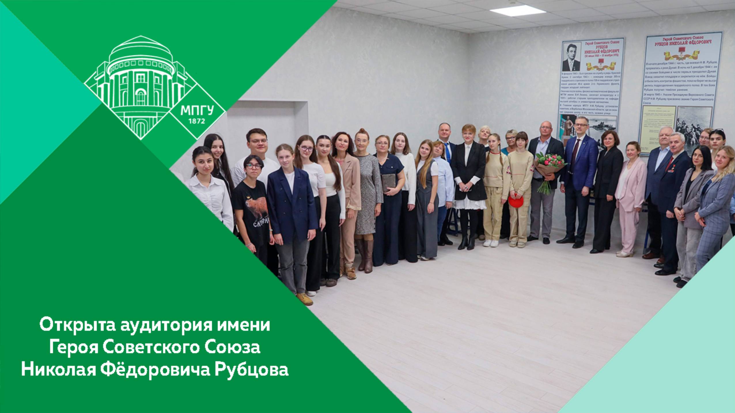 Открытие аудитории имени Героя Советского Союза Николая Фёдоровича Рубцова (1925-1972) в МПГУ
