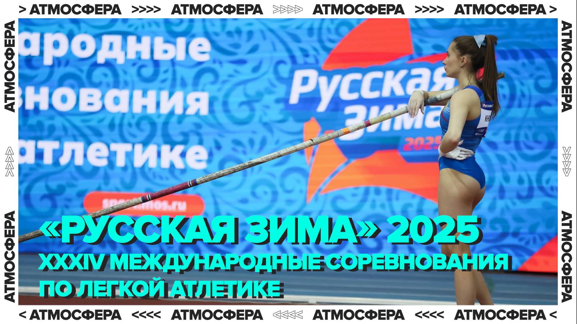 «РУССКАЯ ЗИМА» І XXXIV Международные соревнования по легкой атлетике