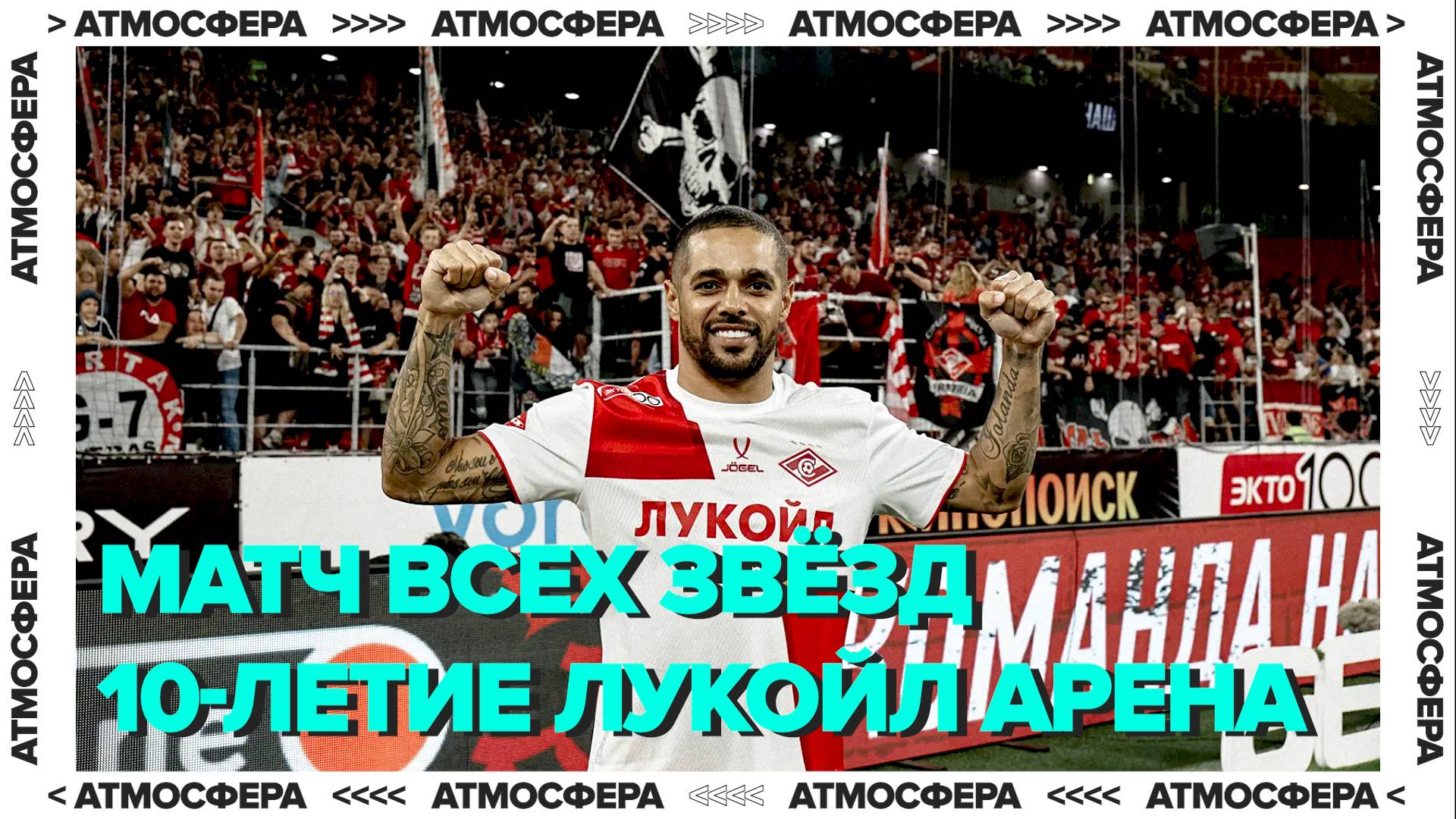 МАТЧ ВСЕХ ЗВЕЗД І 10-ЛЕТИЕ ЛУКОЙЛ АРЕНА