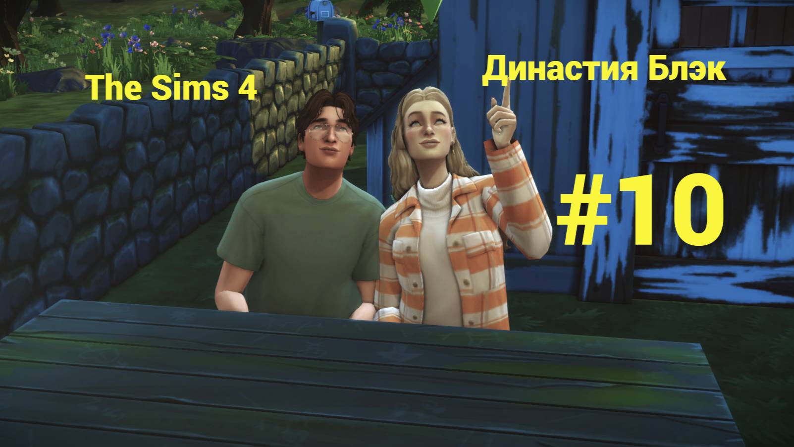 Тhe Sims 4: Династия Блэк #10