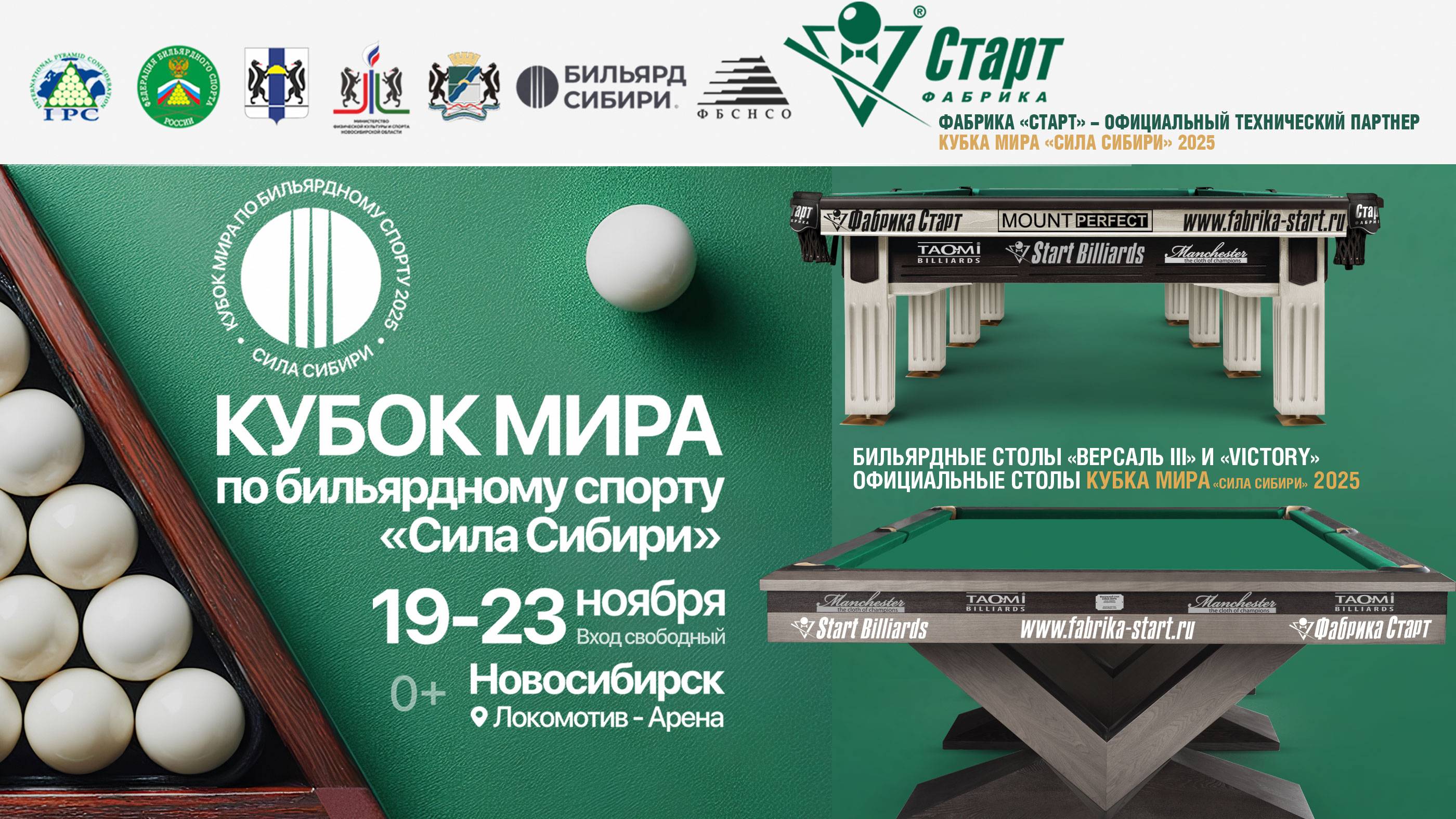 Кубок мира «Сила Сибири» на столах Фабрики «Старт»!