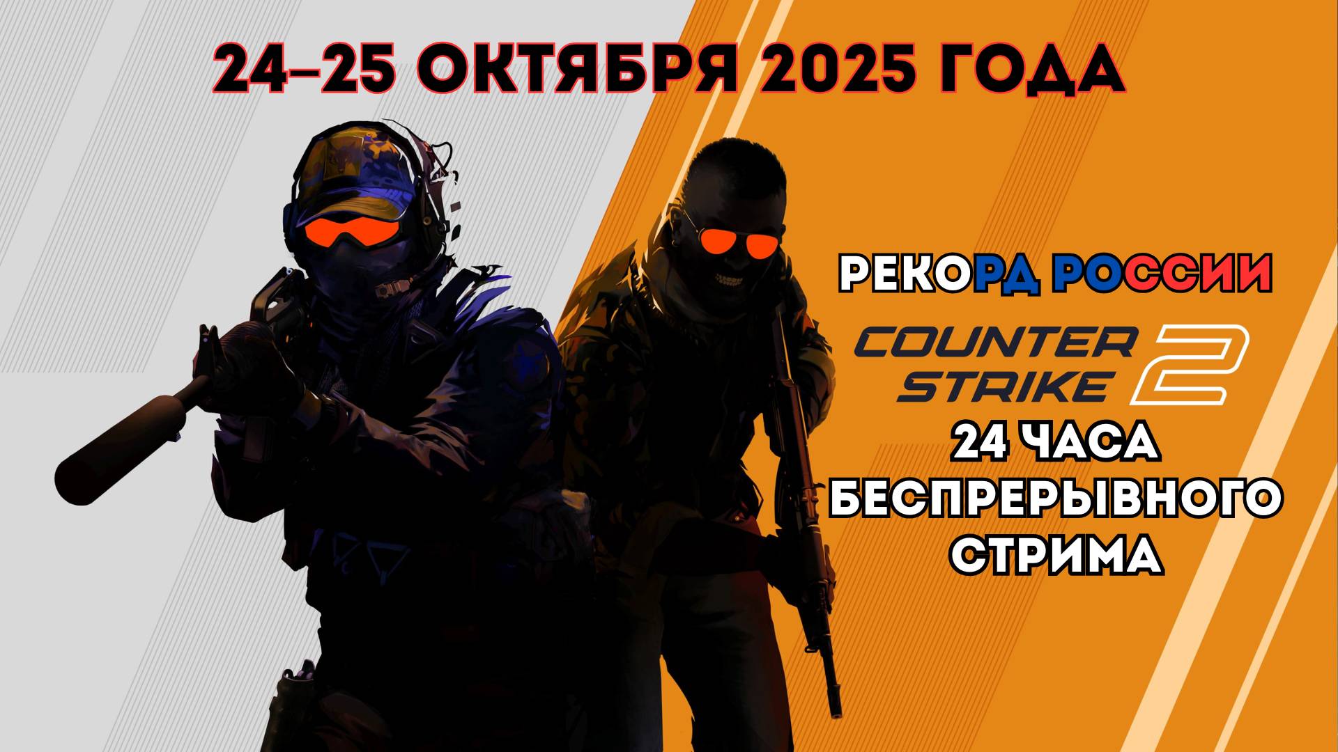 ЭПОХАЛЬНЫЙ МОМЕНТ для Counter-Strike 2 — срочный анонс