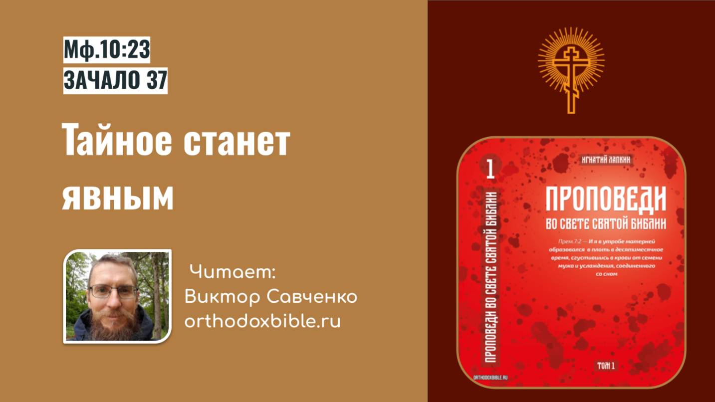 Тайное станет явным Мф.10:23 (Зач. 37) Читает Виктор Савченко