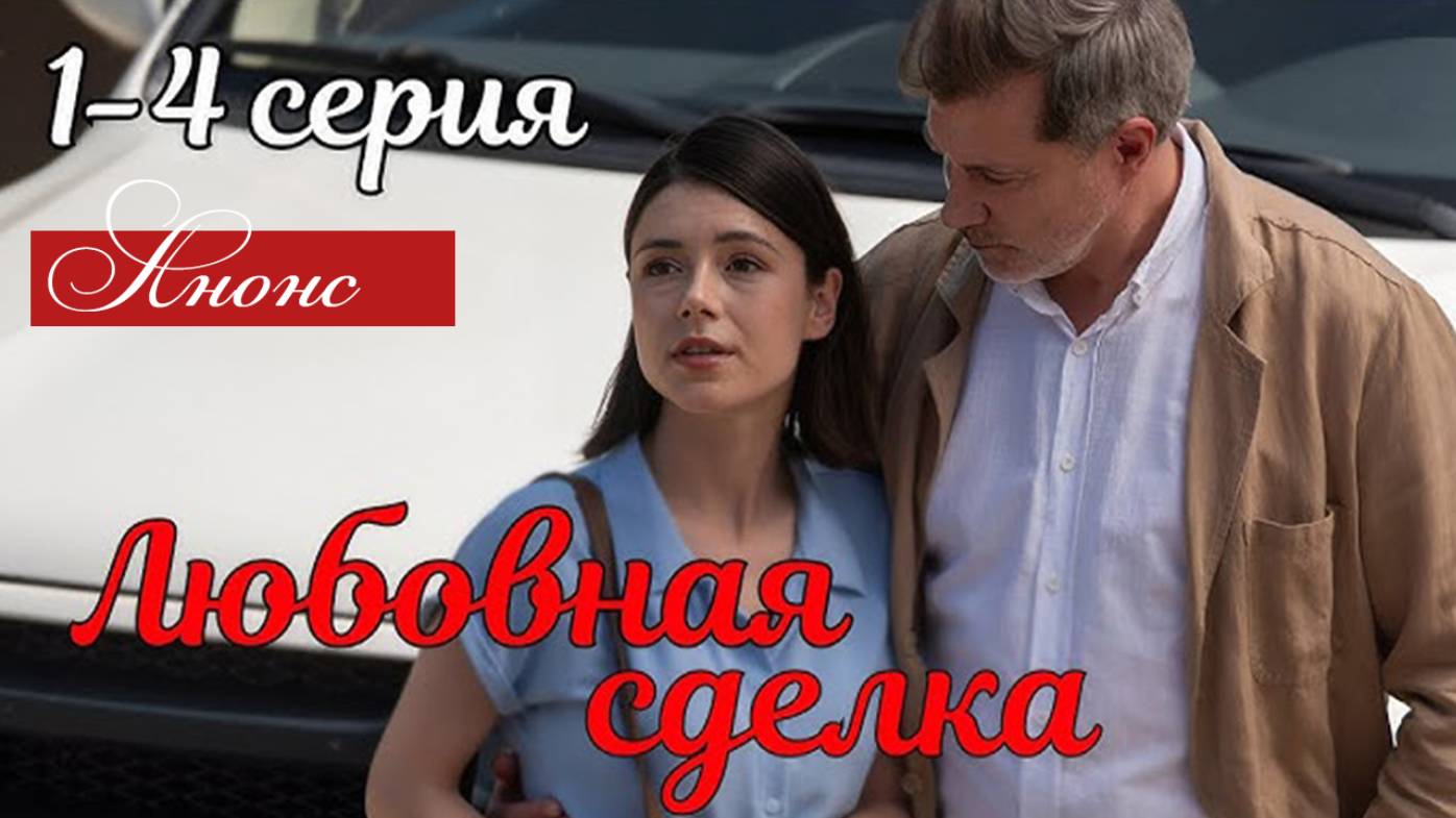 Любовная сделка 1,2,3,4 серия (анонс мелодрама 2025)