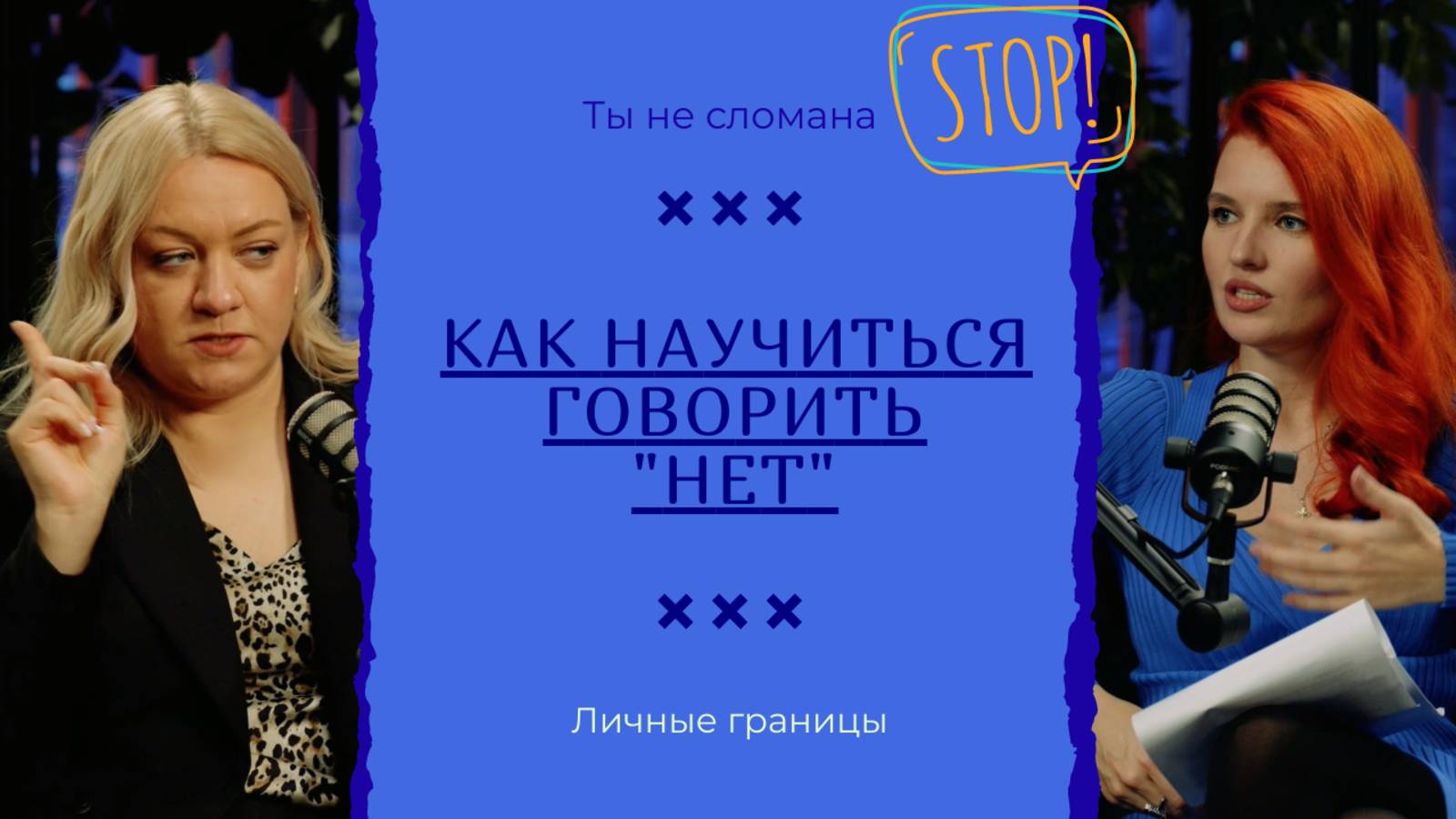 Как научиться говорить «НЕТ» и отстаивать личные границы? «Удобная или счастливая?»