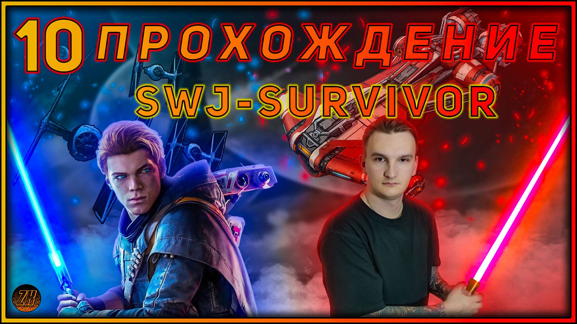 Прохождение - Star Wars Jedi: Survivor - [10].  #ZombieKostya #Magadan #SWJ