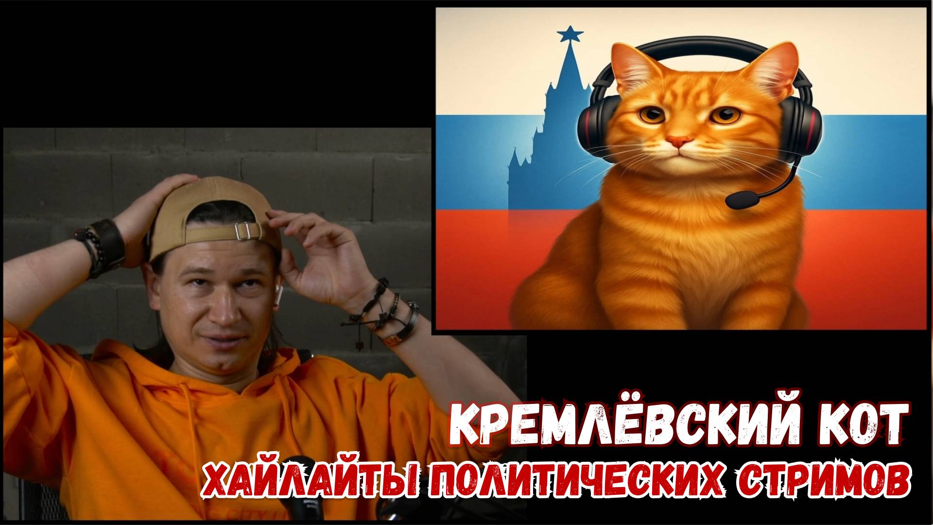 Интервью с Кремлёвским Котом — стримером и хайлайтером | Подкаст вСебе