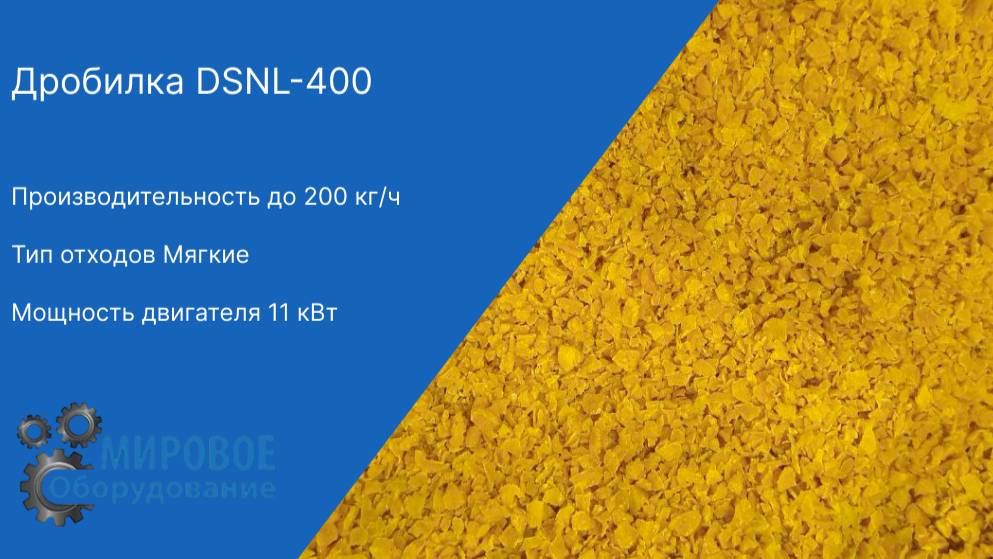 Запуск Дробилки DSNL-400 на экструдированном корме