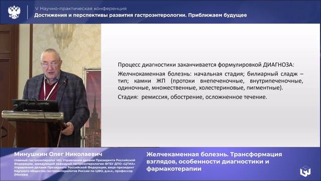 Минушкин_Желчекаменная болезнь. Трансформация взглядов, особенности диагностики и фармакотерапии