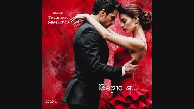 Верю я ( авторская песня и клип Татьяны Семеновой)