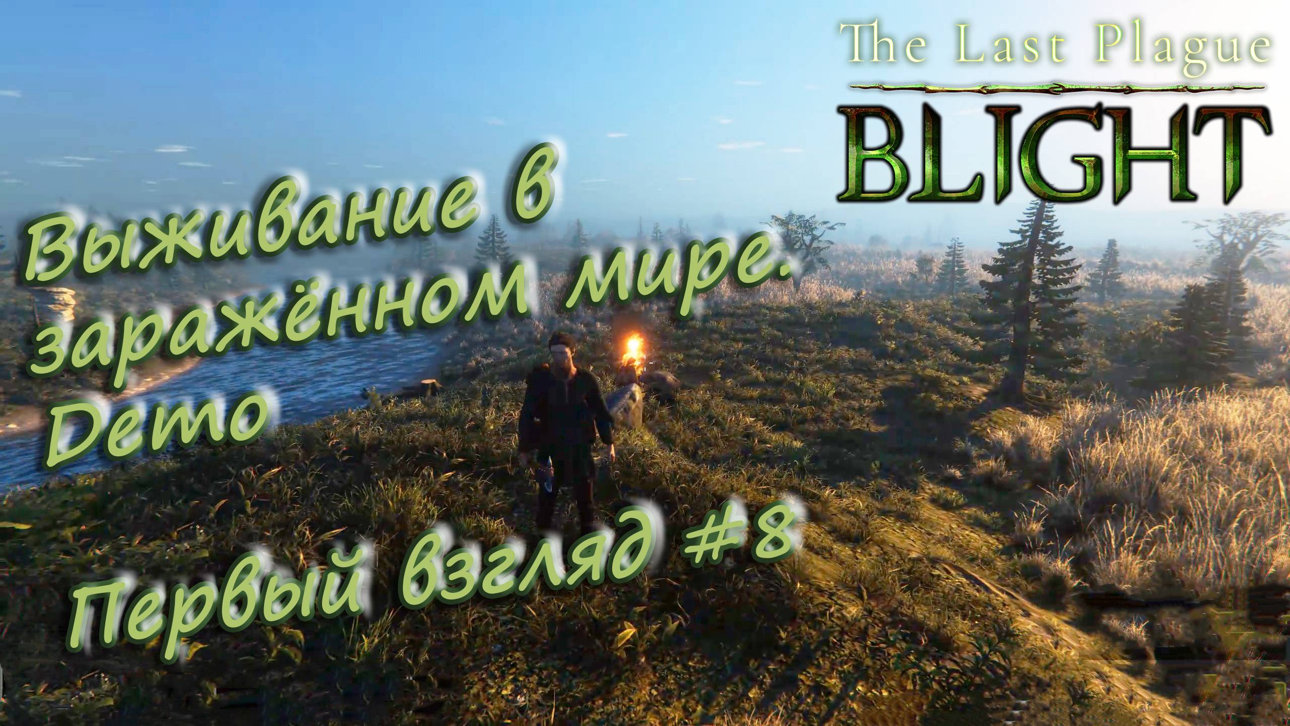 The Last Plague: Blight Demo - Выживание в заражённом мире. Первый взгляд. #8