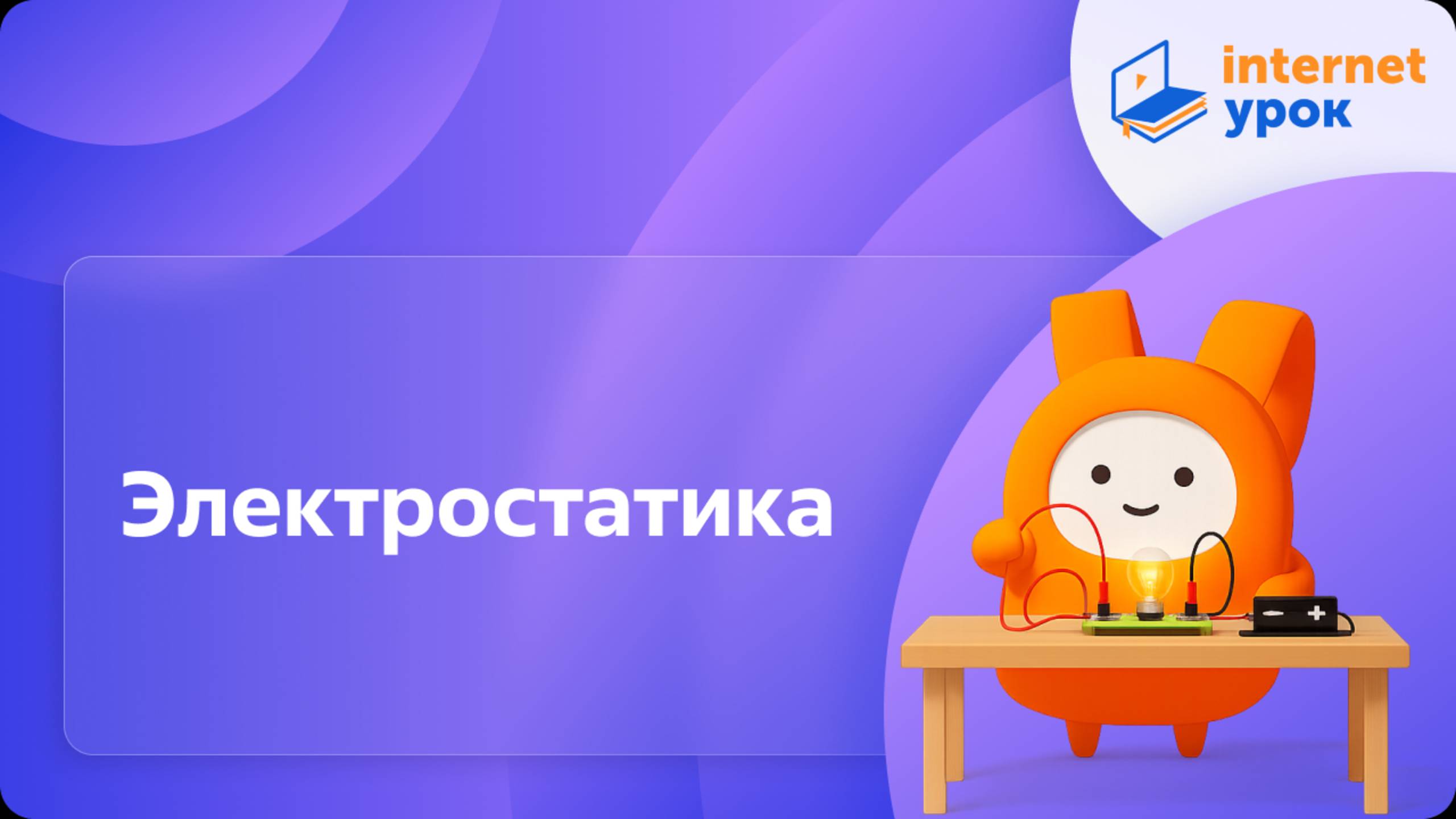 Физика 10 класс. Электростатика