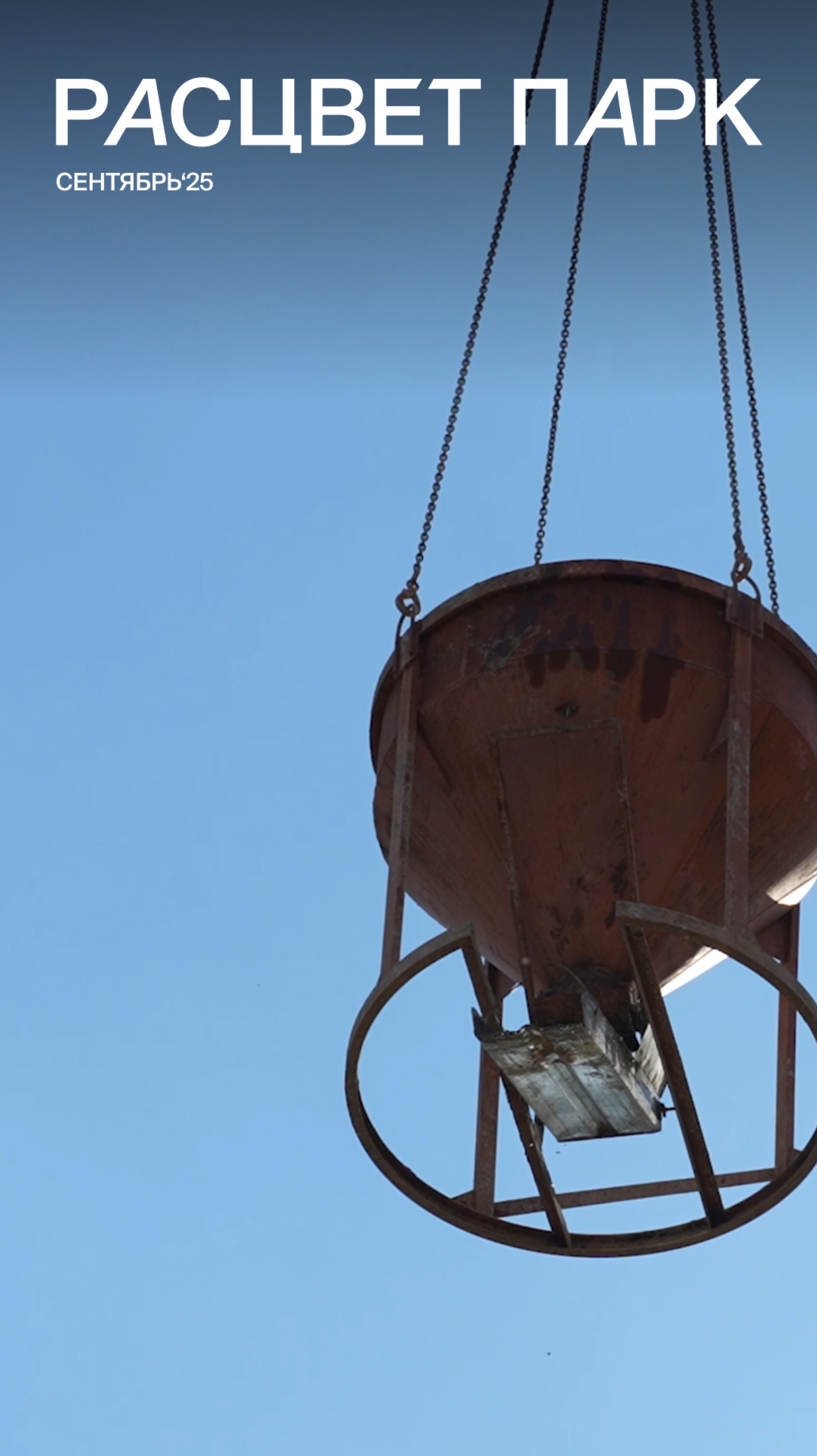 РАСЦВЕТ ПАРК | Ход строительства | Сентябрь 2025