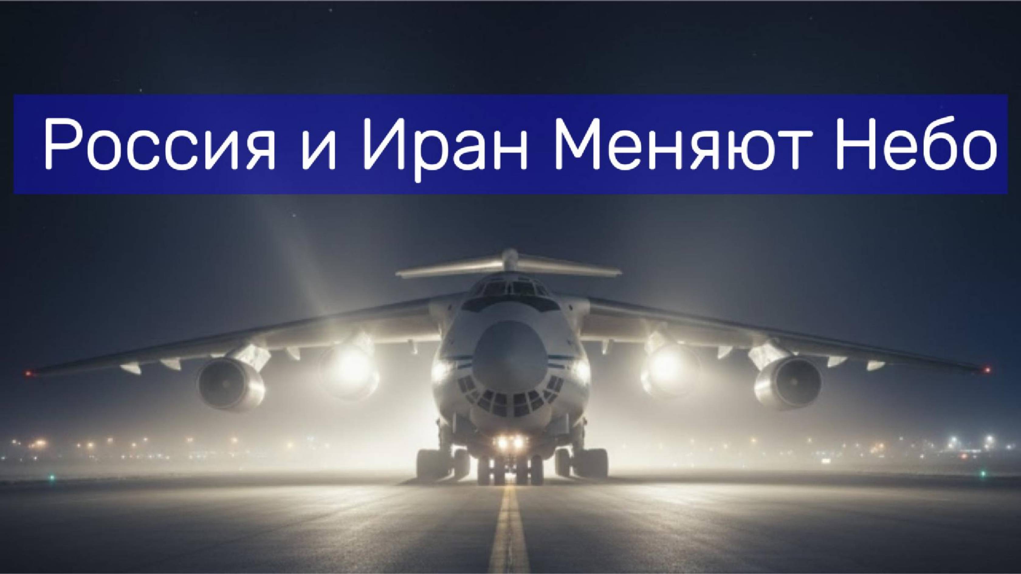 Израиль в Панике: Россия и Иран Меняют Небо Ближнего Востока. Что Перевозит Ан-124?