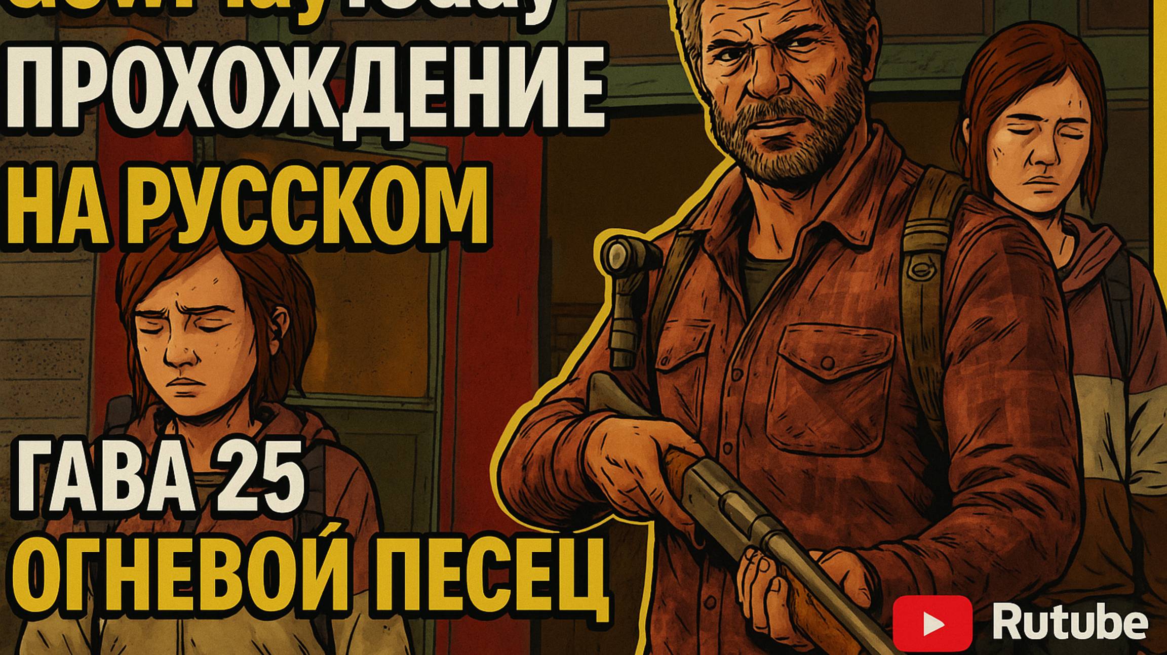 The Last of Us Part I ОДНИ ИЗ НАС ⚜ ПРОХОЖДЕНИЕ ⚜ ГЛАВА 25 ОГНЕВОЙ ПЕВЕЦ