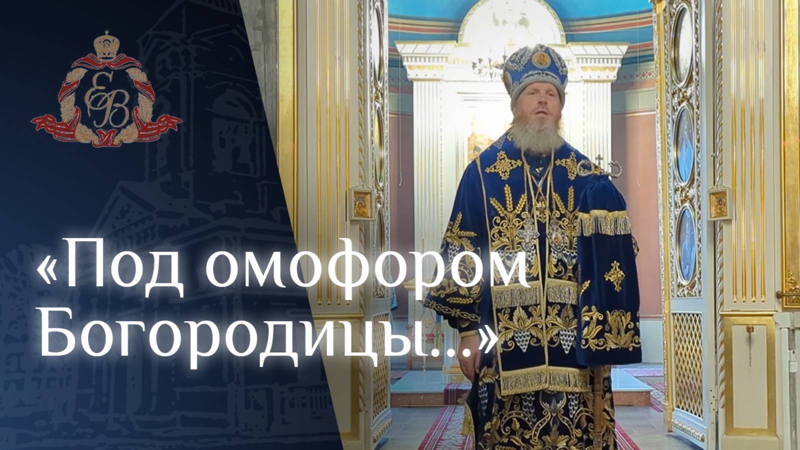 Архипастырское слово епископа Варнавы в день Покрова Пресвятой Богородицы