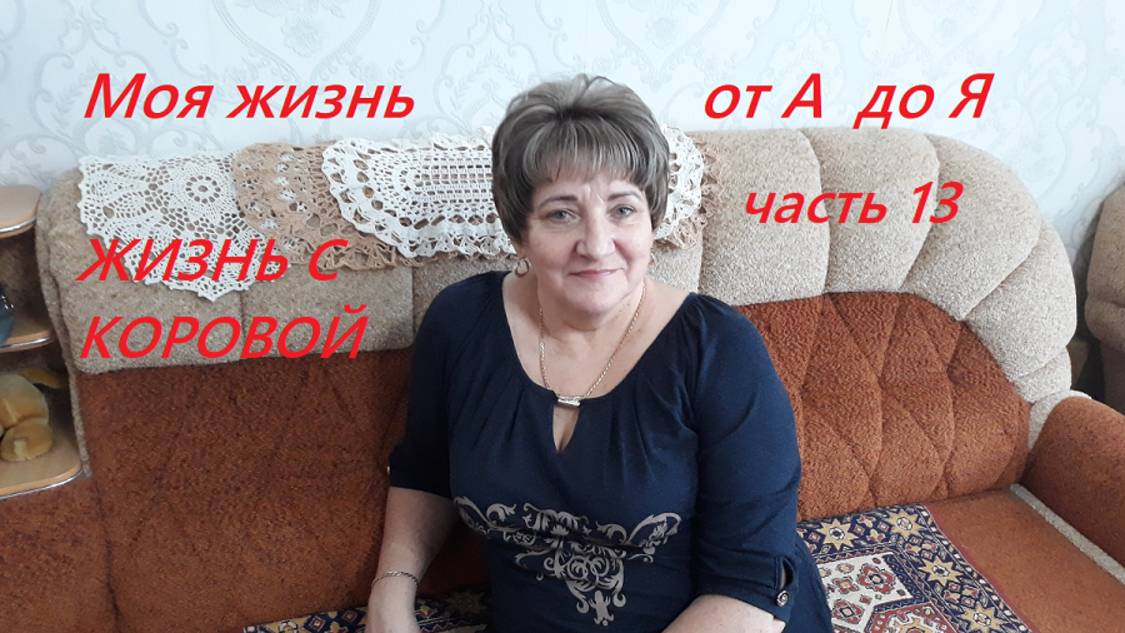 Моя жизнь от А до Я. Часть 13. Жизнь с коровой.