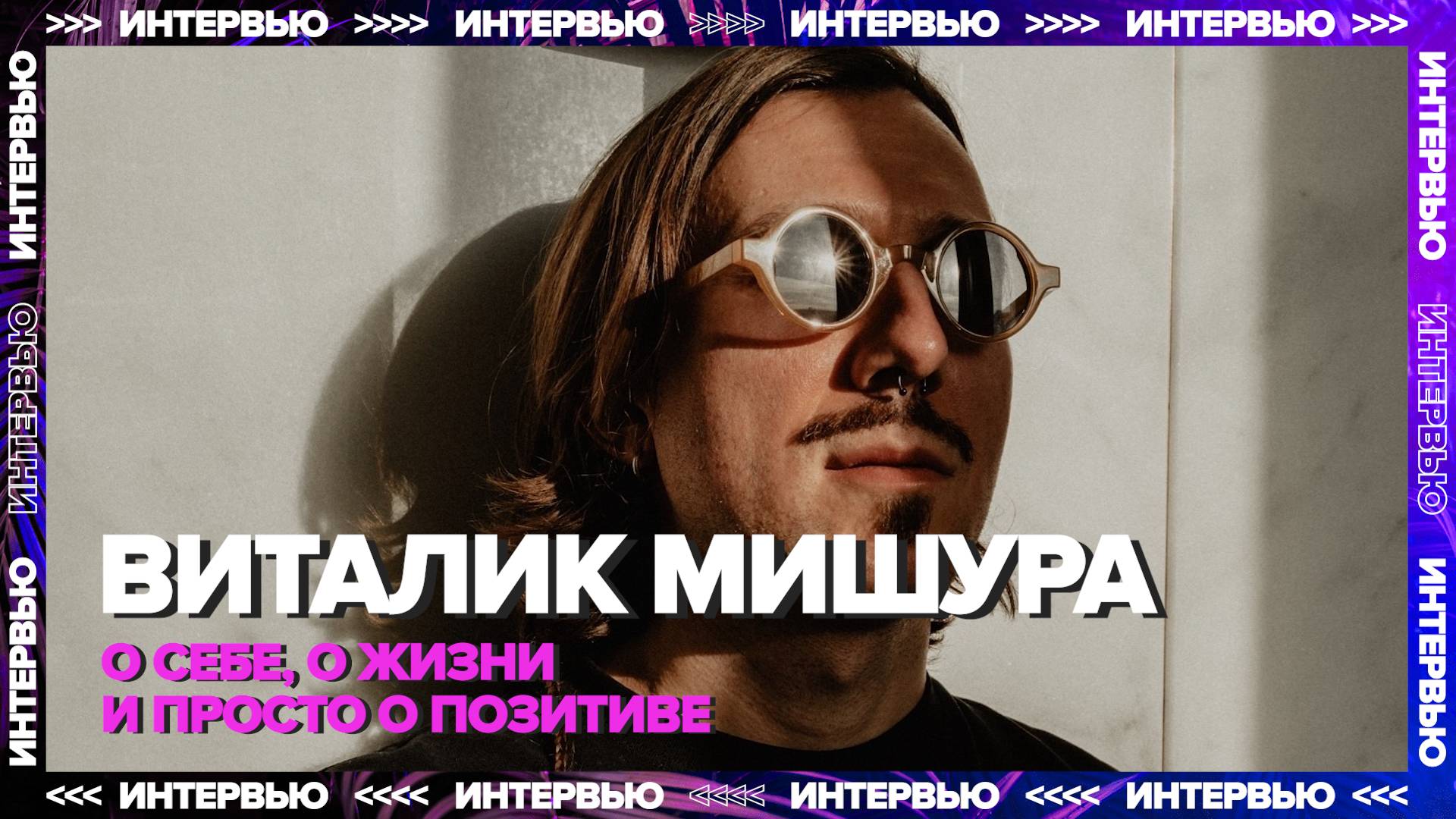 ВИТАЛИЙ МИШУРА І О себе, о жизни и просто о позитиве