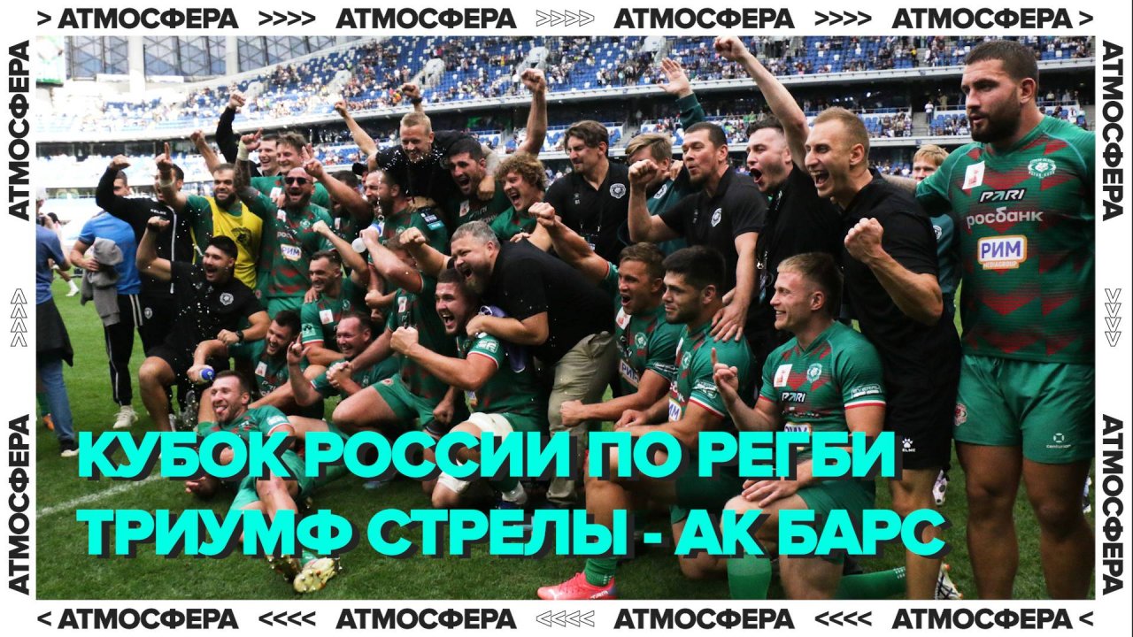 КУБОК РОССИИ ПО РЕГБИ 2025 | СТРЕЛА-АК БАРС ДВУКРАТНЫЙ ЧЕМПИОН