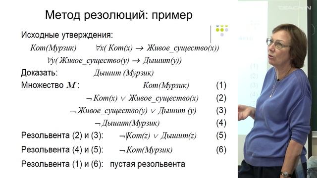 Лукашевич Н.В. - Искусственный интеллект - 3. Базы знаний. Логический вывод. Система CYC