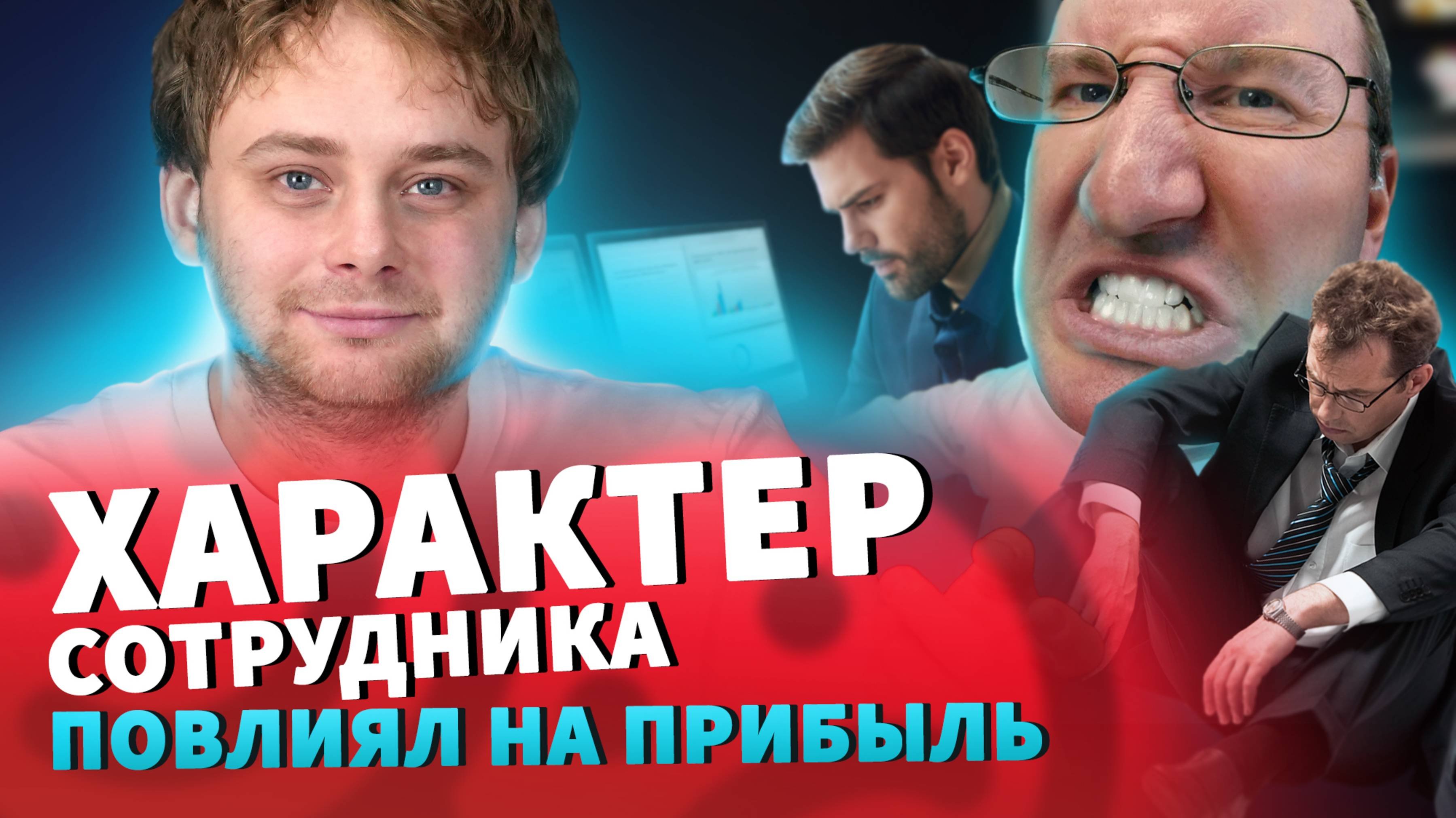 Если сотрудник – токсик? Как характер человека влияет на ваш бизнес! / Nikolai Stupnikov