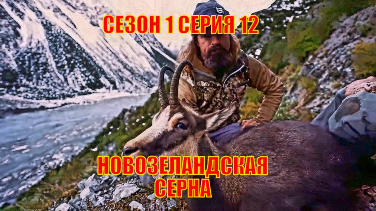 ОХОТА НА НОВОЗЕЛАНДСКУЮ СЕРНУ СЕЗОН 1 СЕРИЯ 12