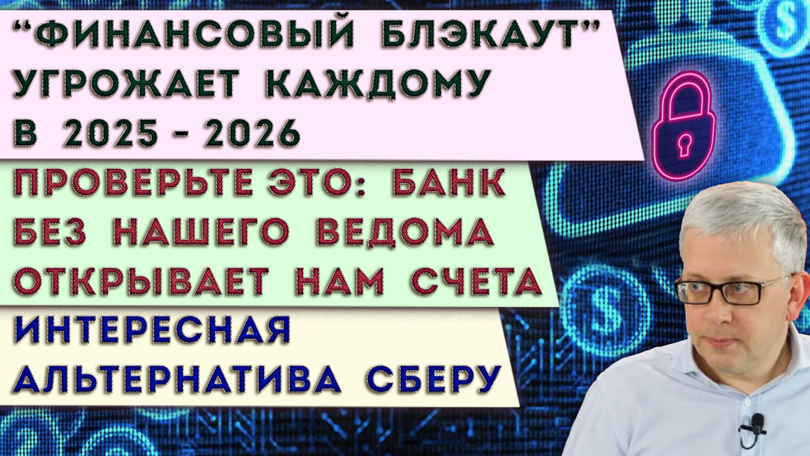 Каждому из нас грозит «финансовый блэкаут» | Банк уже открыл Вам незаконный счёт? | Сбер просчитался