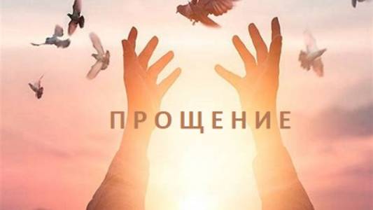 ПРОЩЕНИЕ 2025-10-15