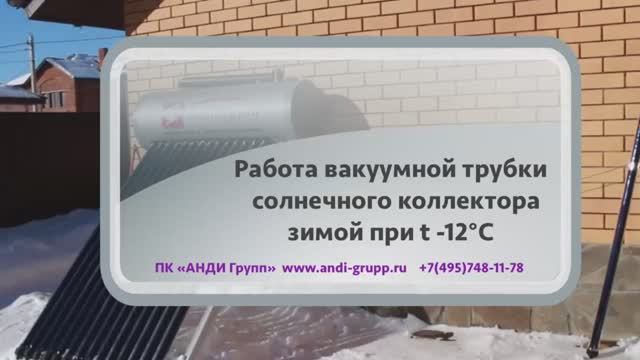 Солнечный коллектор зимой