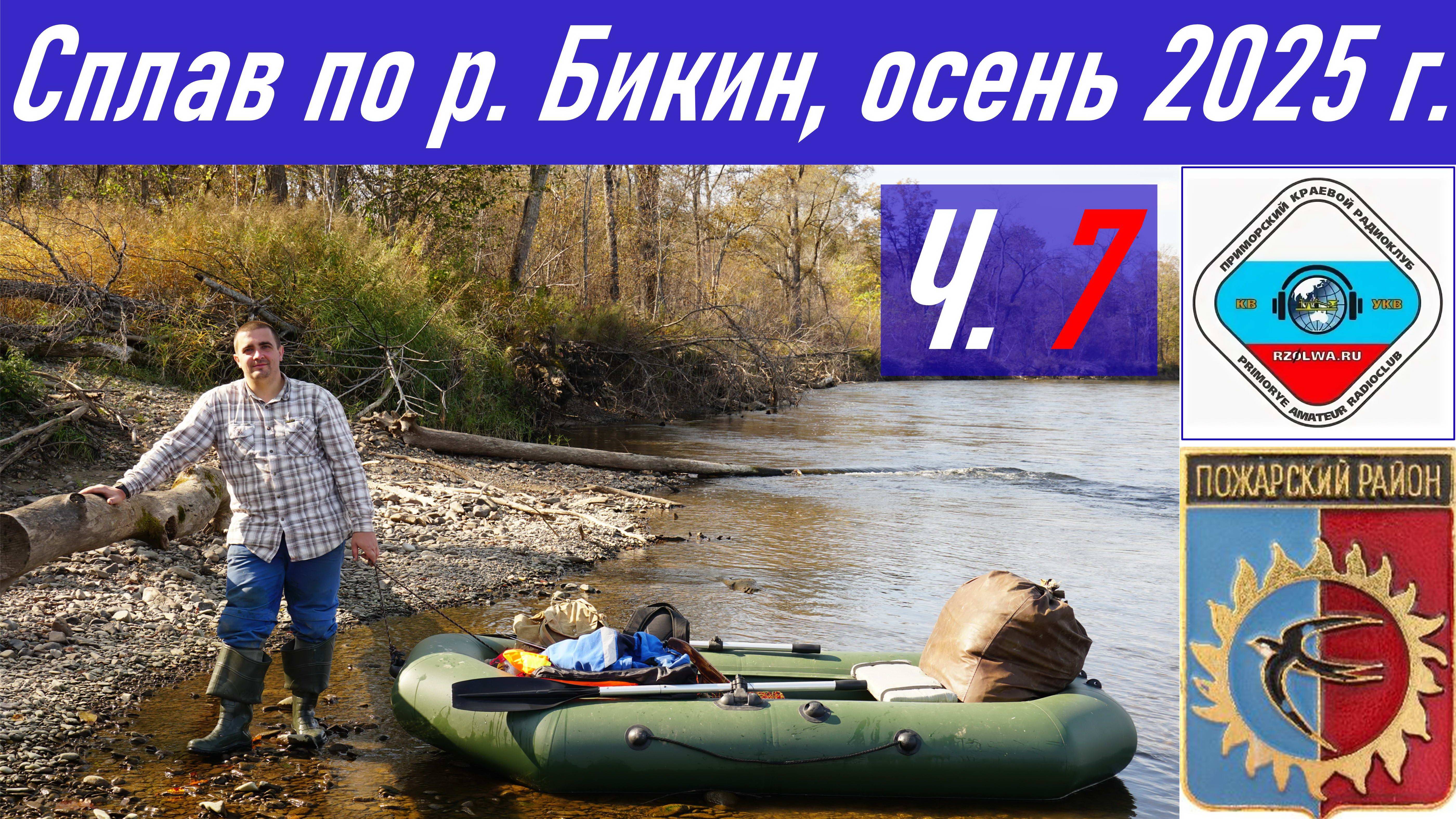 Ч.7_Рыбалка и сплав длиной 90,4 км по реке Бикин осенью 2025 г., радиосвязь из тайги RA0LKG