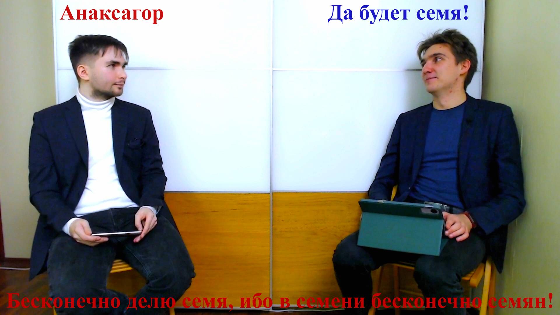1.6. Анаксагор - да будет семя! И будем делить семя, ибо в нём семян бесконечно! // Что за НУС?