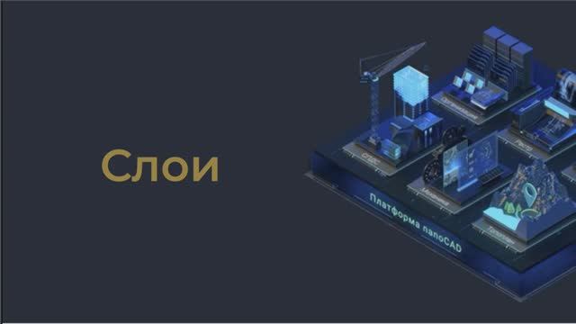 Слои. Конфигурации слоев. Базовый кур Нанософт. tscproj