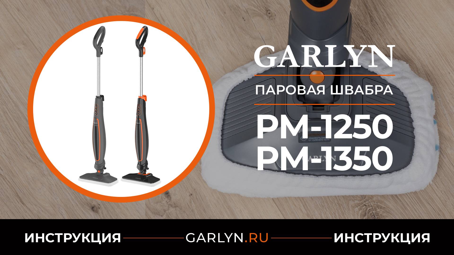 Видеоинструкция по эксплуатации паровых швабр GARLYN PM-1250/PM-1350