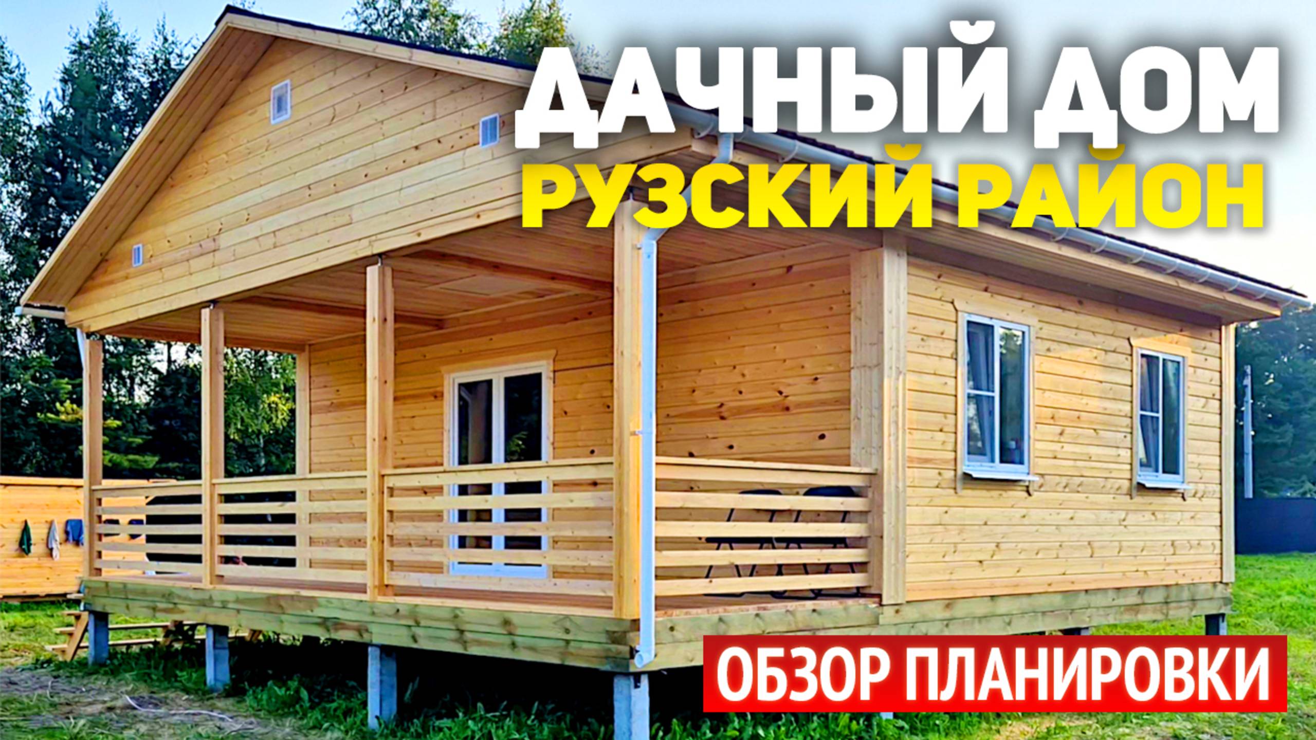 Дачный дом 6х8 из бруса с террасой и крыльцом в Рузском районе