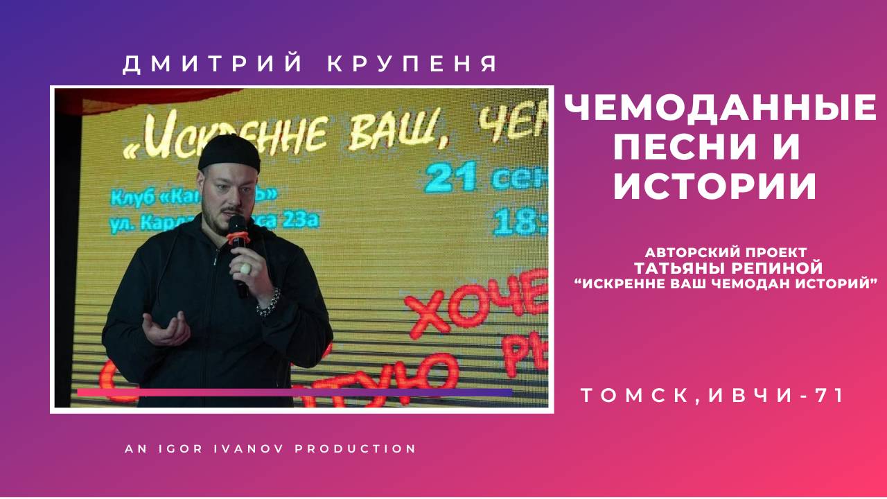 ИВЧИ-71. Часть 7. Открытие 9 сезона. Дмитрий Крупеня