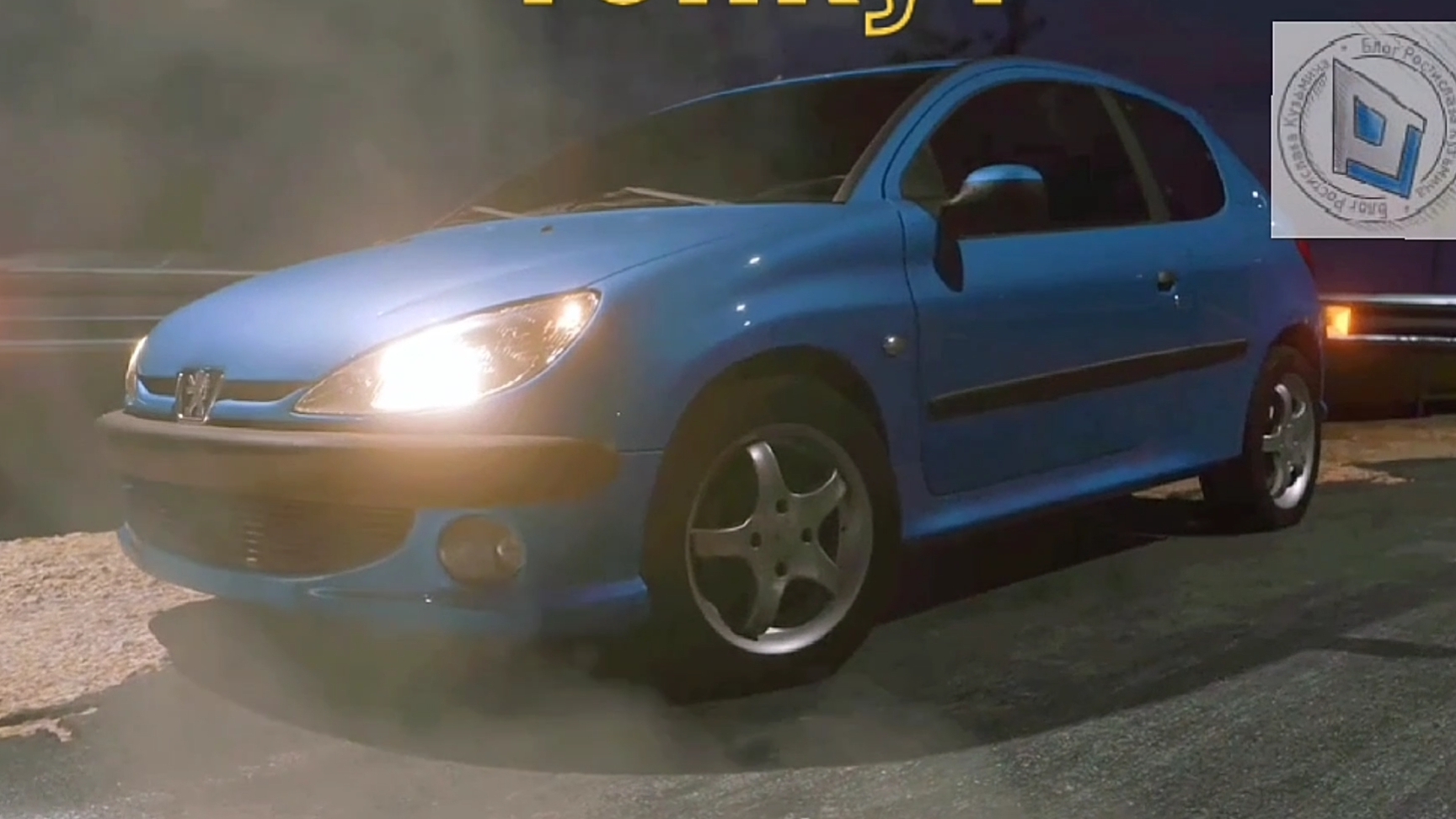 Гонка на Пежо 206 с прокачанными тюнинг тачками. Весёлая серия Санька и Витька. NFS Underground 2.