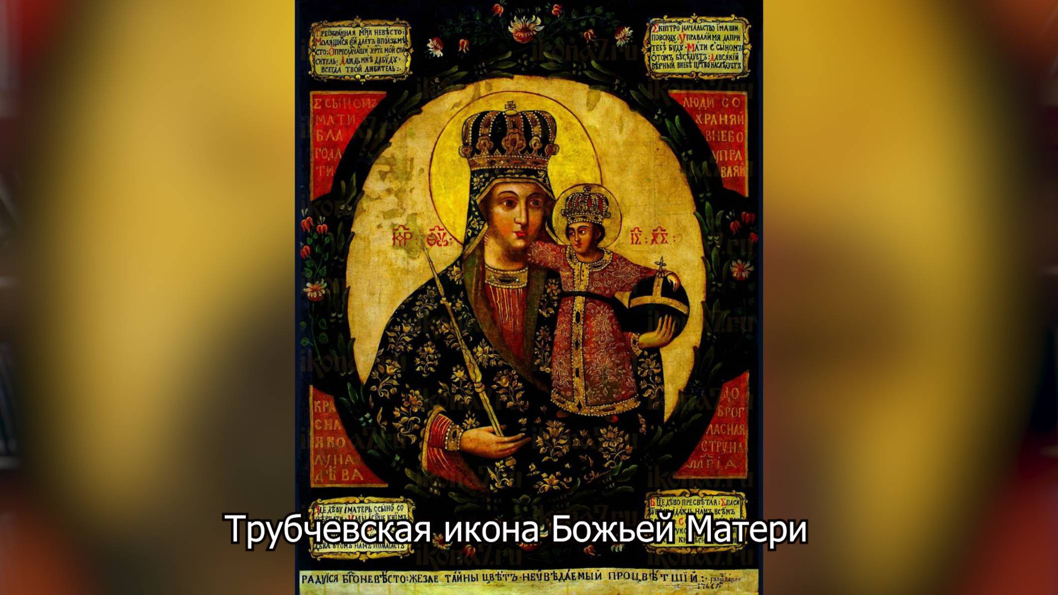 Трубчевская икона Божьей Матери. Православный календарь 16 октября 2025