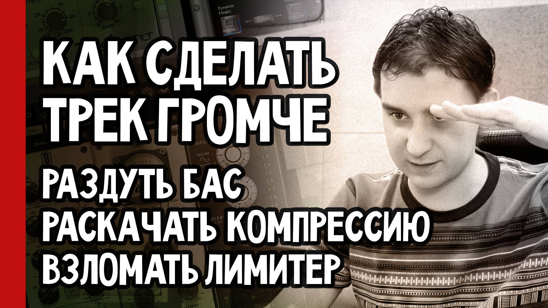 СЕКРЕТЫ ГРОМКОГО ТРЕКА 🔥 Как РАЗДУТЬ бас, РАСКАЧАТЬ компрессию и ВЗЛОМАТЬ лимитер! (№38)