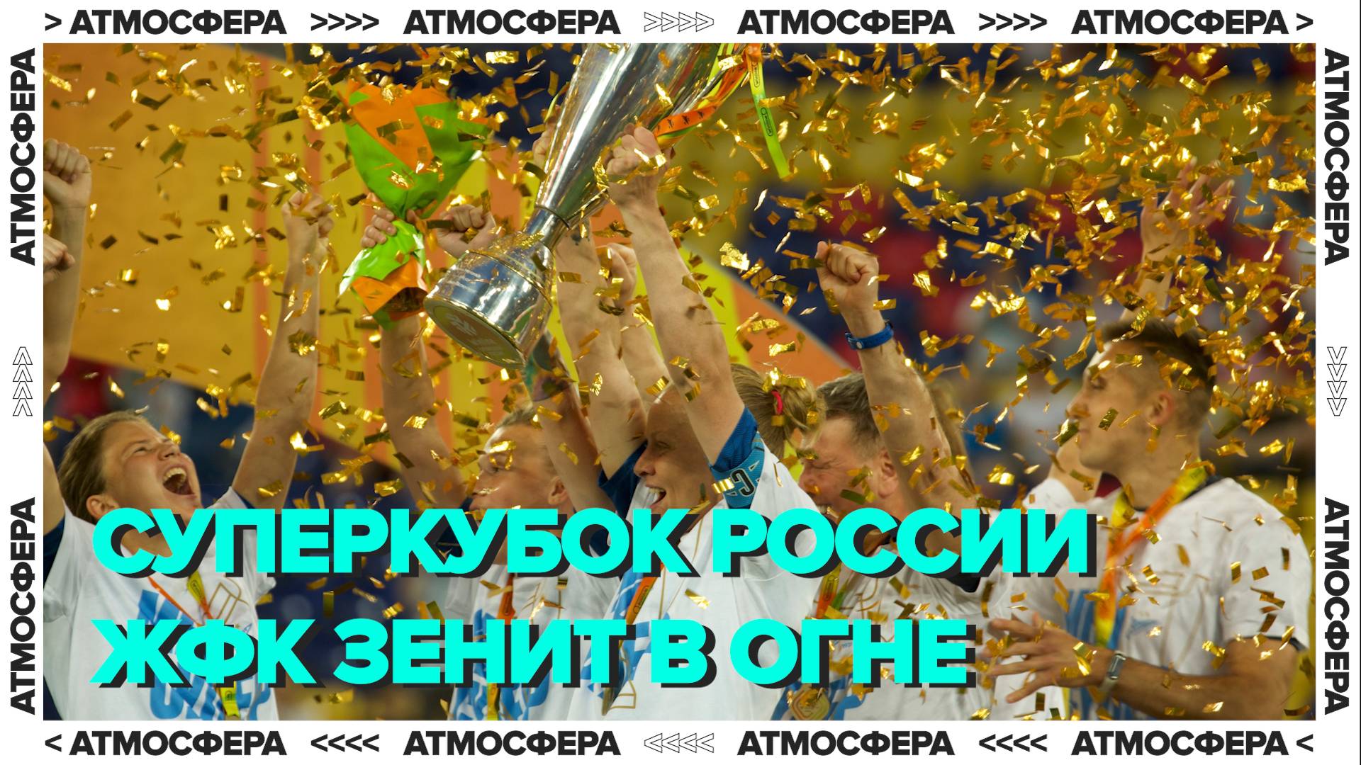 WINLINE СУПЕРКУБОК РОССИИ ЗЕНИТ – ЦСКА