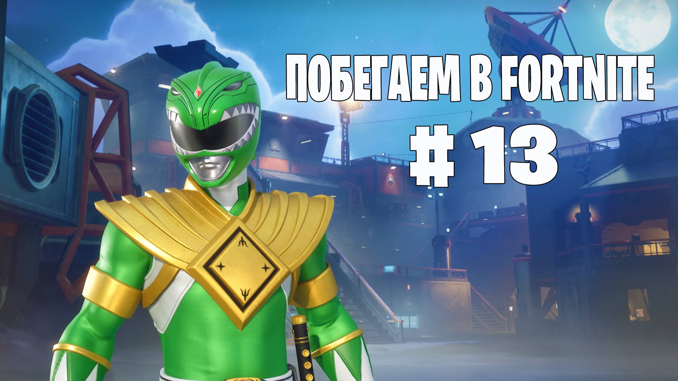 Побегаем в Fortnite? #13 - Глава 6 / Сезон 4 (Точка кипения) // Нулевая высота