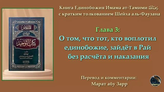 5) Глав 3: О том, что тот, кто воплотил единобожие, зайдёт в Рай без расчёта и наказания
