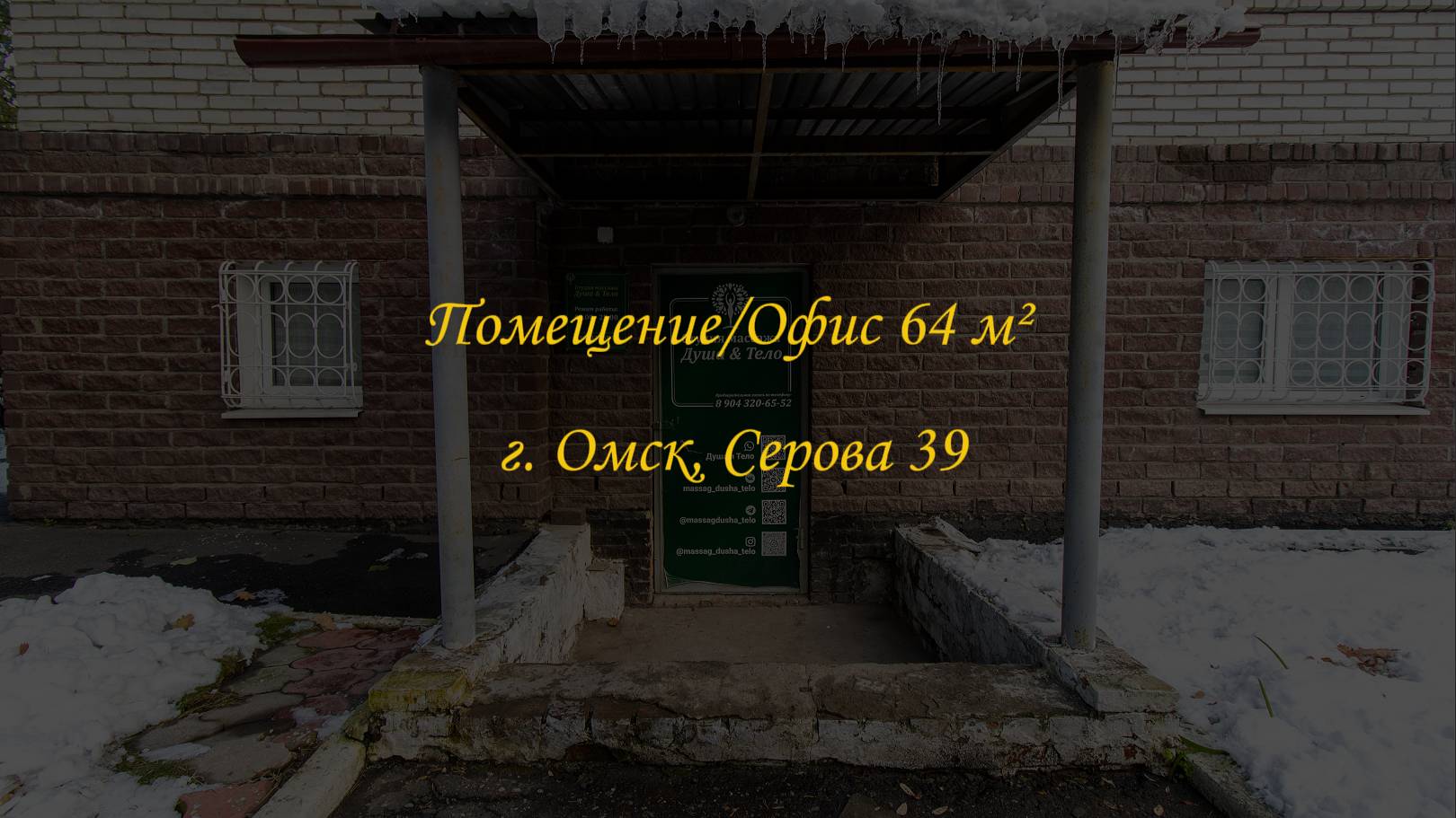 Помещение свободного назначения 64 м². Цокольный этаж. Город Омск, улица Серова, дом 39.