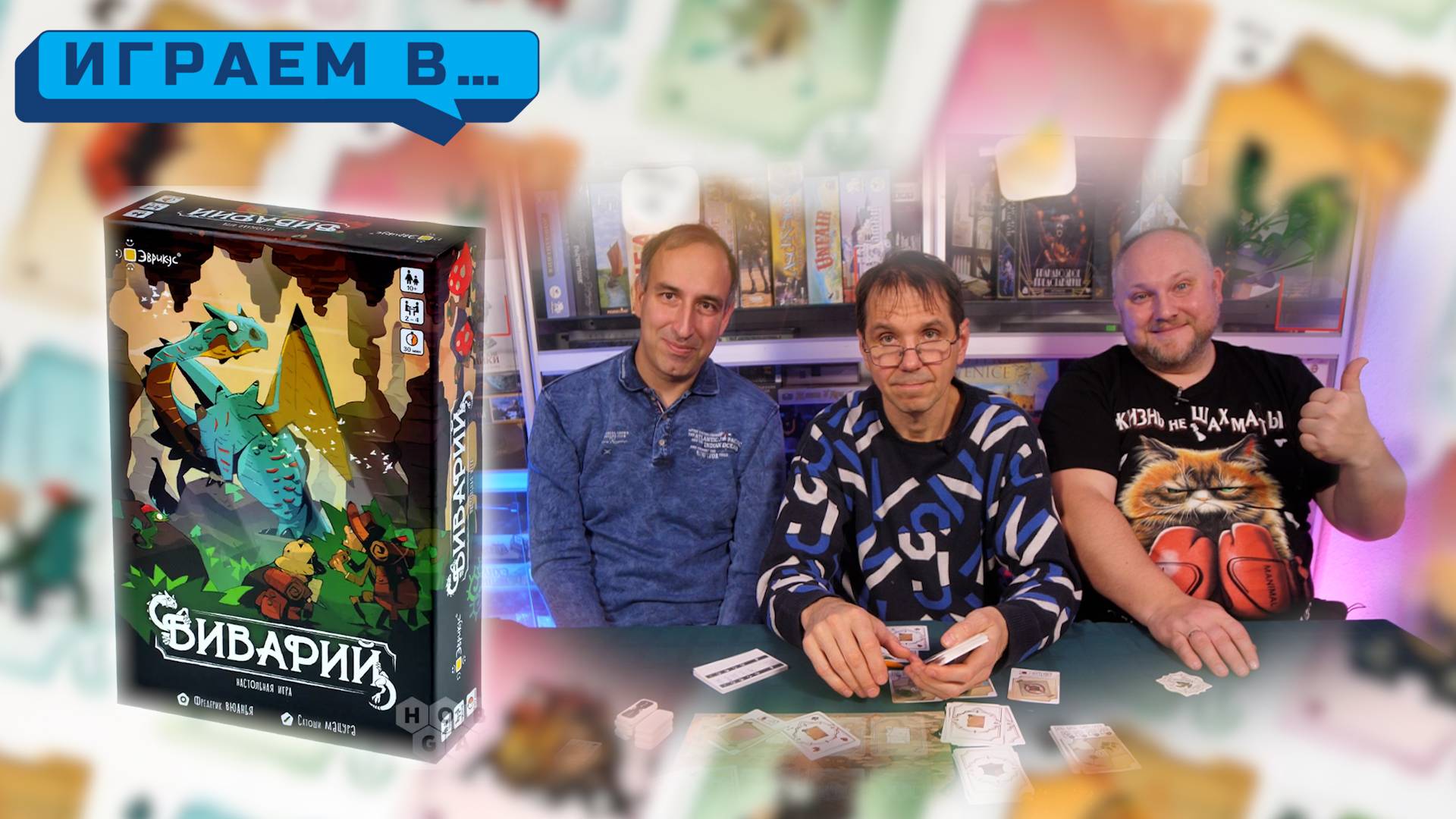 Играем в ВИВАРИЙ