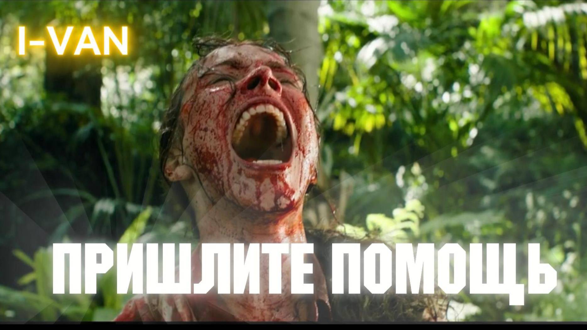 Пришлите помощь | песня к фильму Send Help 2026 от Сэма Рейми с Рейчел МакАдамс